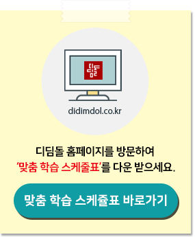 (주)디딤돌 교육-맞춤 학습 플랜